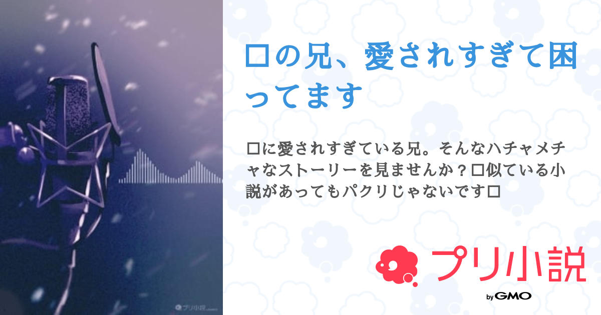 第6話：chapter4（🎼の兄、愛されすぎて困ってます）｜無料スマホ夢小説ならプリ小説 byGMO